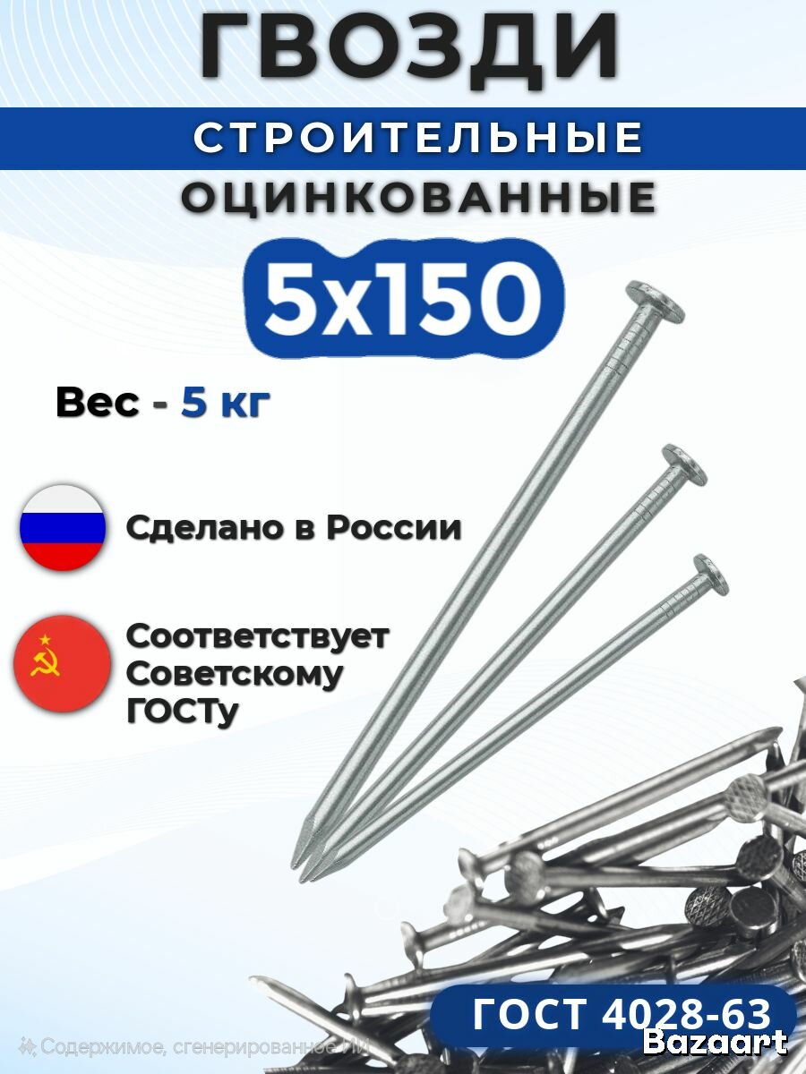 Гвозди оцинкованные 150мм Х 5мм.