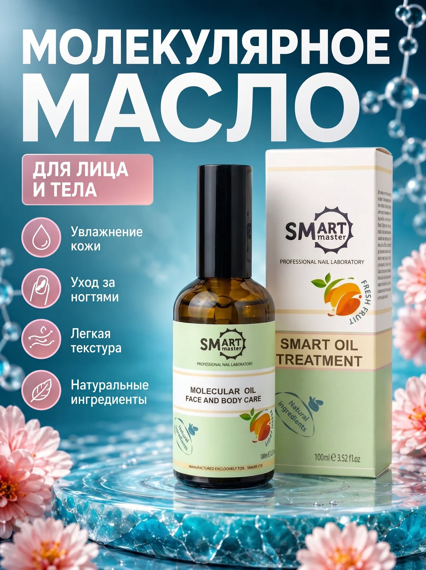 Масло молекулярное Smart Master "Фрукты", универсальное, 100 мл