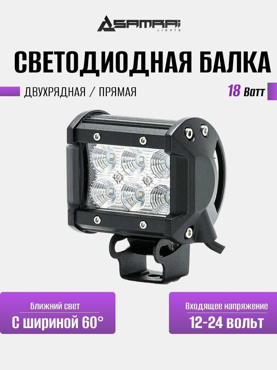 Светодиодная балка двухрядная 18 Вт широкий луч/ для спецтехники/ для внедорожников/ 9-32в