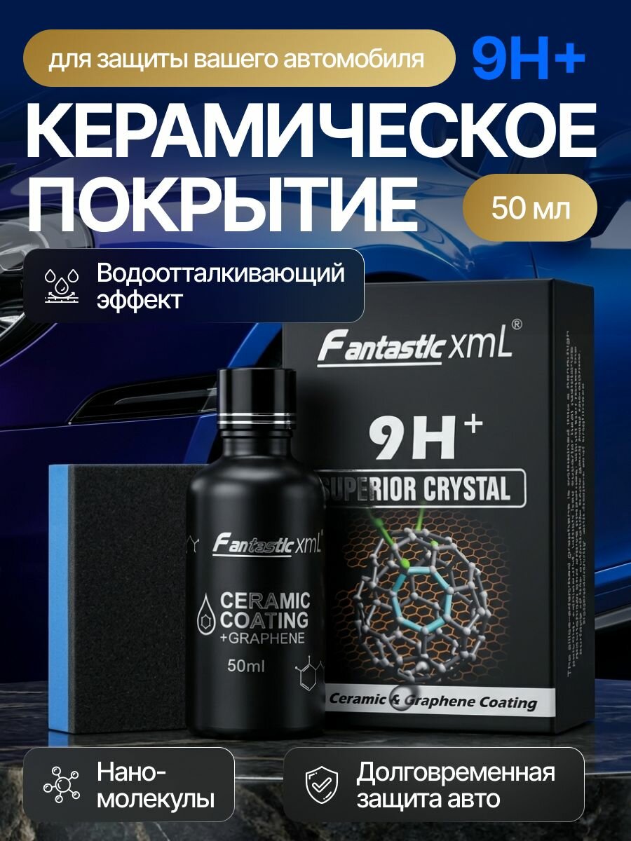 Жидкая керамика для авто "9H+" - покрытие для защиты кузова и дисков от царапин и агрессивной химии, 50 мл, жидкая керамика для авто нанокерамика покрытие кузова керамическое покрытие