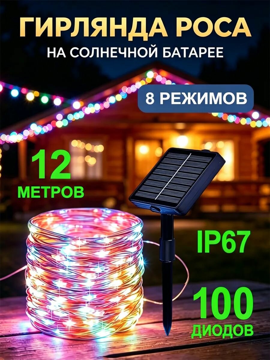 Электрогирлянда уличная Люминесцентная (энергосберегающая) 100 ламп, 12.03 м, питание Солнечная батарея, 1 шт