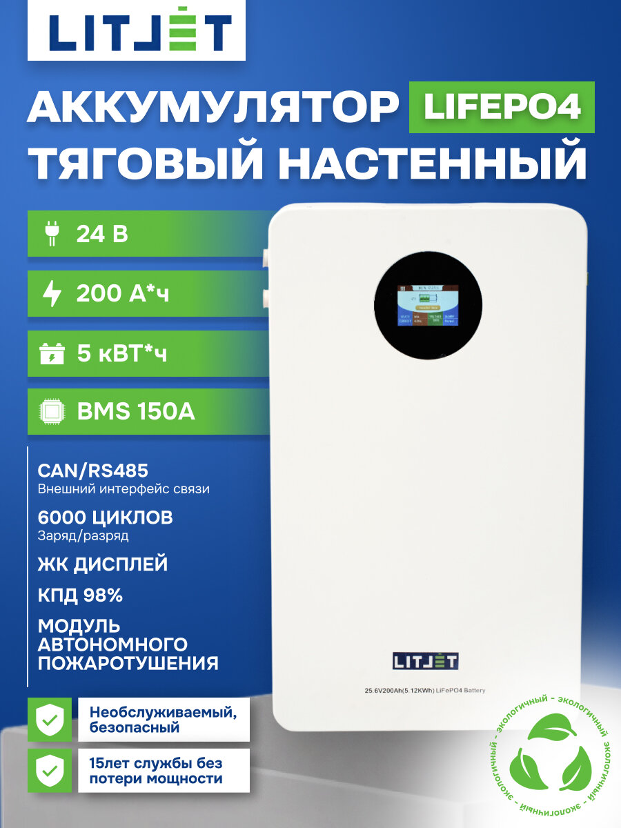 Литиевый тяговый аккумулятор литджет серии GREEN LiFePO4 25,6 В 200 А·ч, 5 кВт·ч CAN/RS485, настенный с дисплеем