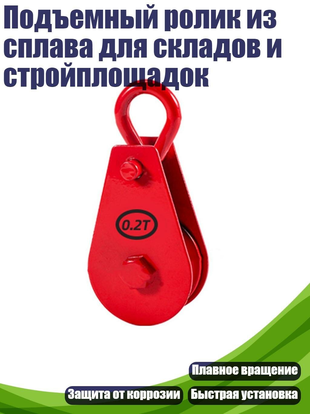 Подъемный ролик из сплава для складов и стройплощадок, 0.2t