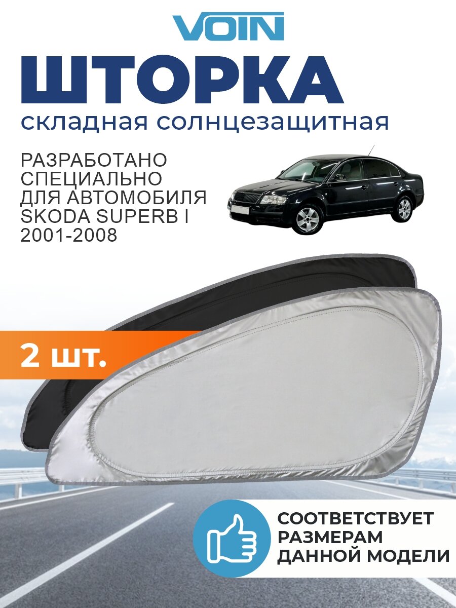 Солнцезащитная шторка VOIN Skoda Superb 1 поколение (2001-2008) / шторка в авто Шкода Суперб