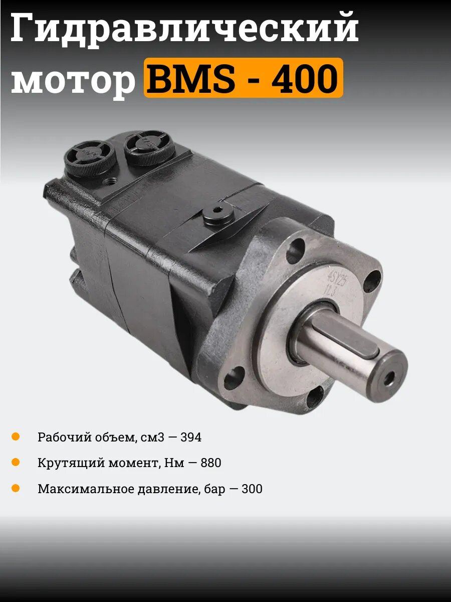 Гидромотор BMS-400