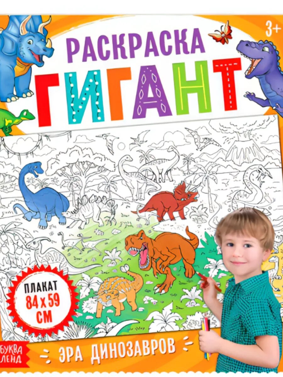 Раскраска-гигант для детей Эпоха динозавров