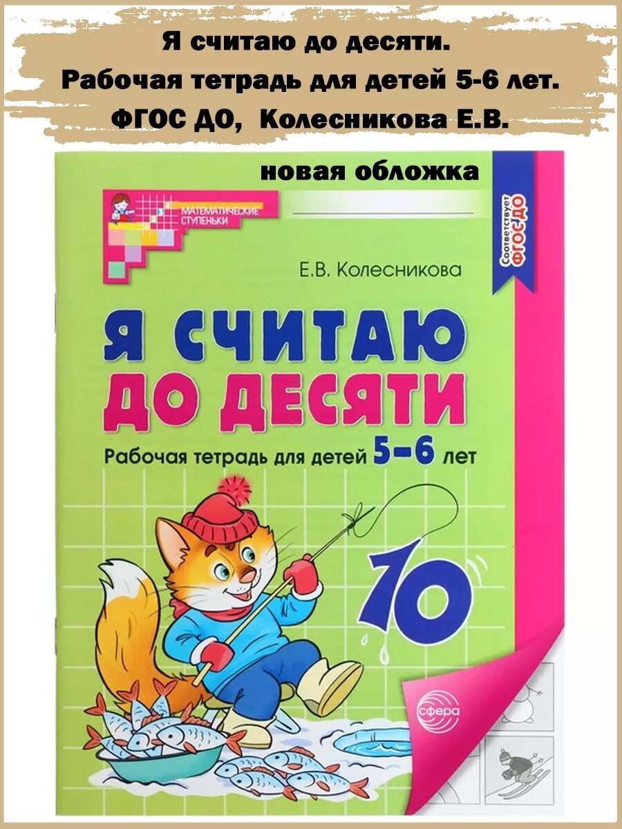 Я считаю до десяти. Рабочая тетрадь для детей 5-6 лет