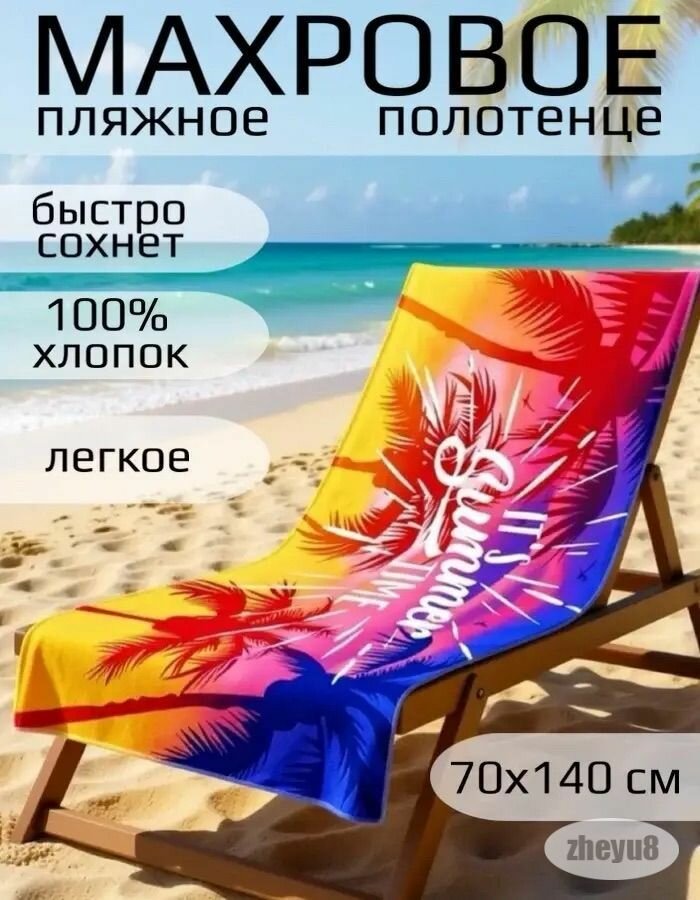 Пляжное полотенце, Махровая ткань, 70x140 см, красный, 1 шт.