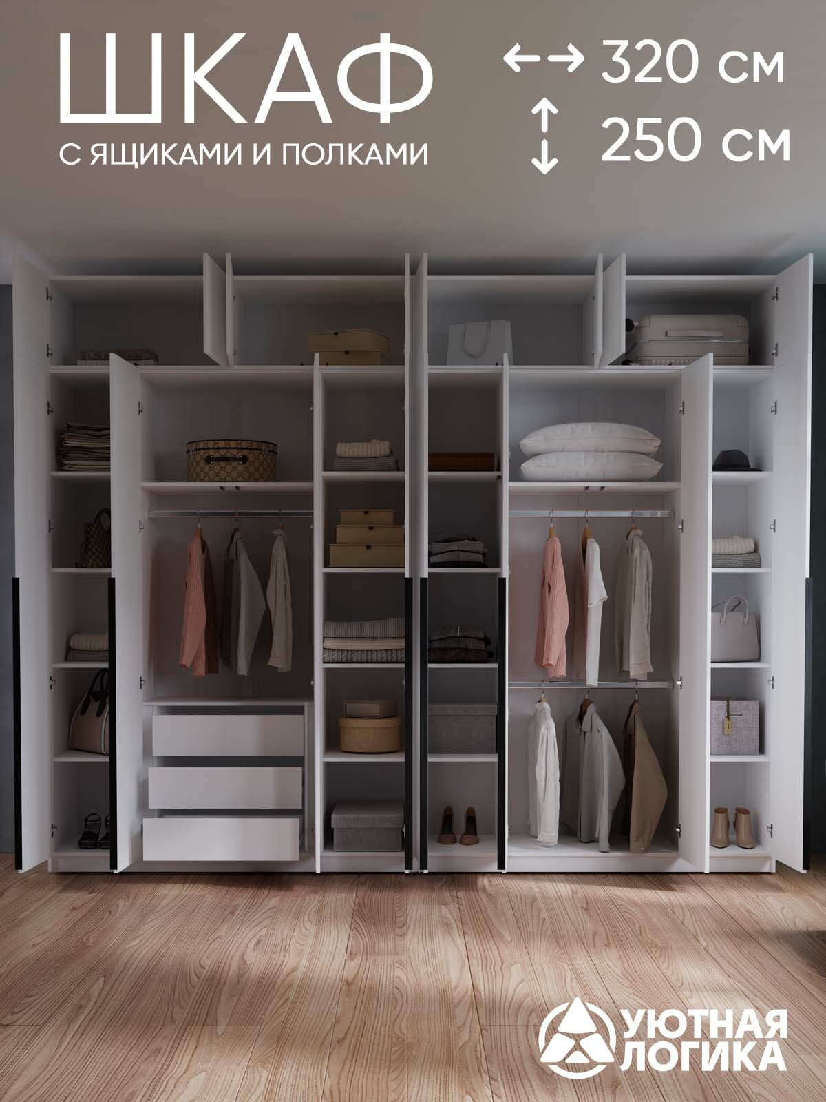 Шкаф распашной для одежды уютная логика, ЛДСП, белый, с ручками и внутренними ящиками 320x250x50 см