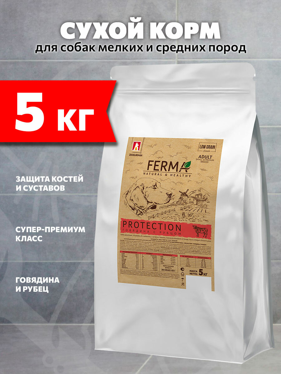 Корм сухой Ferma Protection низкозерновой для взрослых собак маленьких и средних пород для защиты костей и суставов говядина рубец, 5 кг