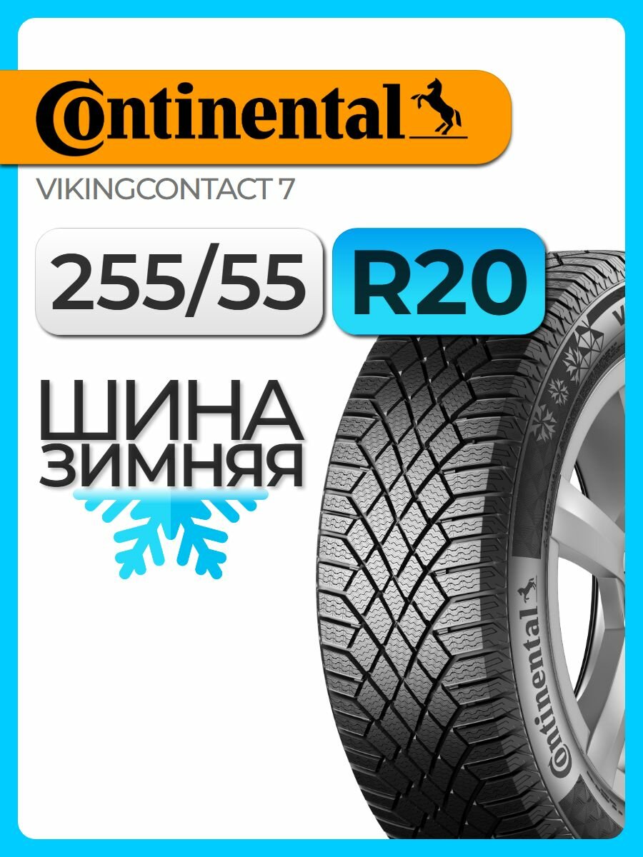 Шина зимняя нешипованная Continental 255/55 R20 110T VikingContact 7 XL FR автомобильная бескамерная