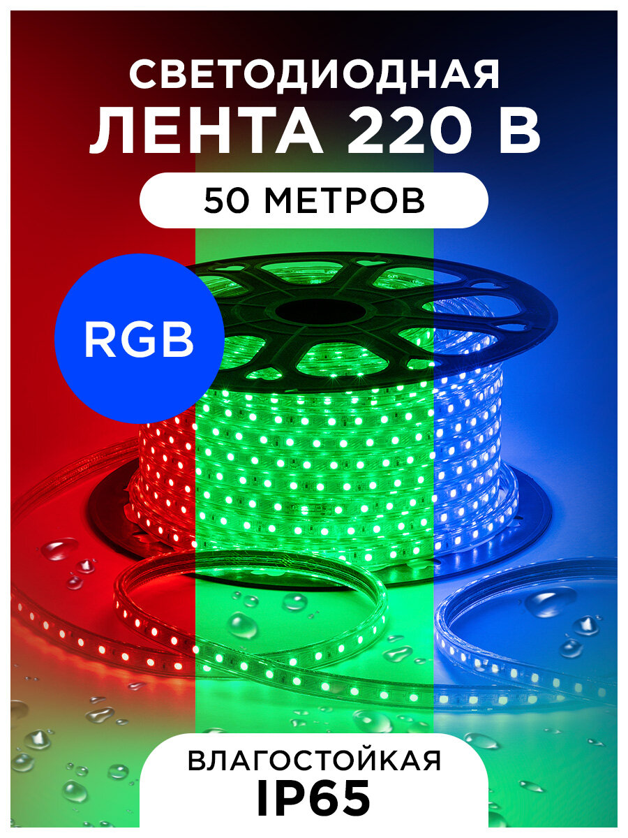Светодиодная лента 220В, RGB, 7Вт/м, IP65, 50 метров