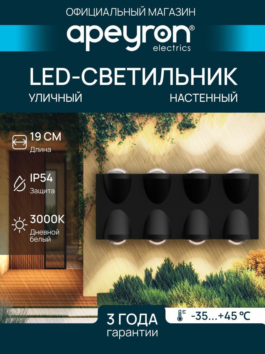 Светильник уличный настенный светодиодный садово-парковый 8Вт, 3000К, IP54, 190х80х50мм, черный
