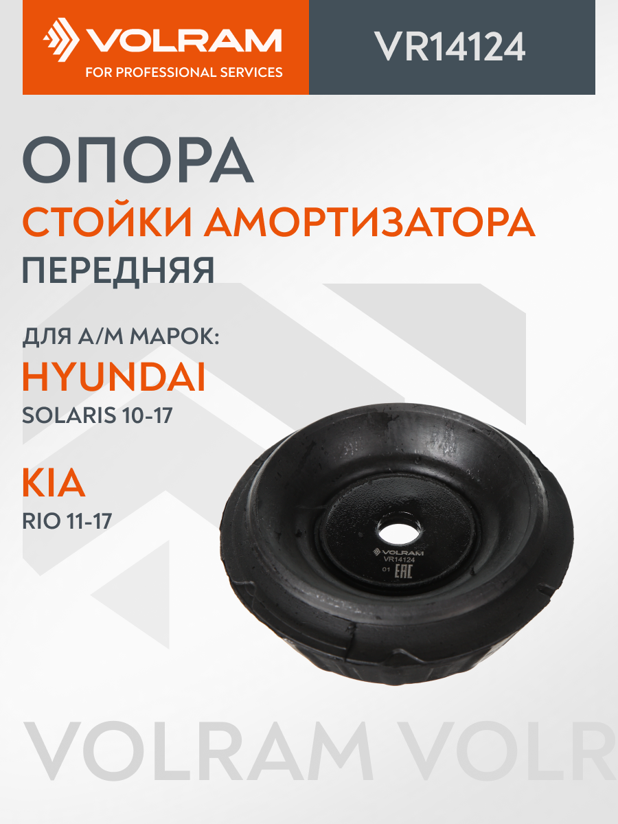 Опора стойки передней подвески VOLRAM VR14124 для Hyundai Solaris, Kia Rio; передняя, лев/пр, без подшипника
