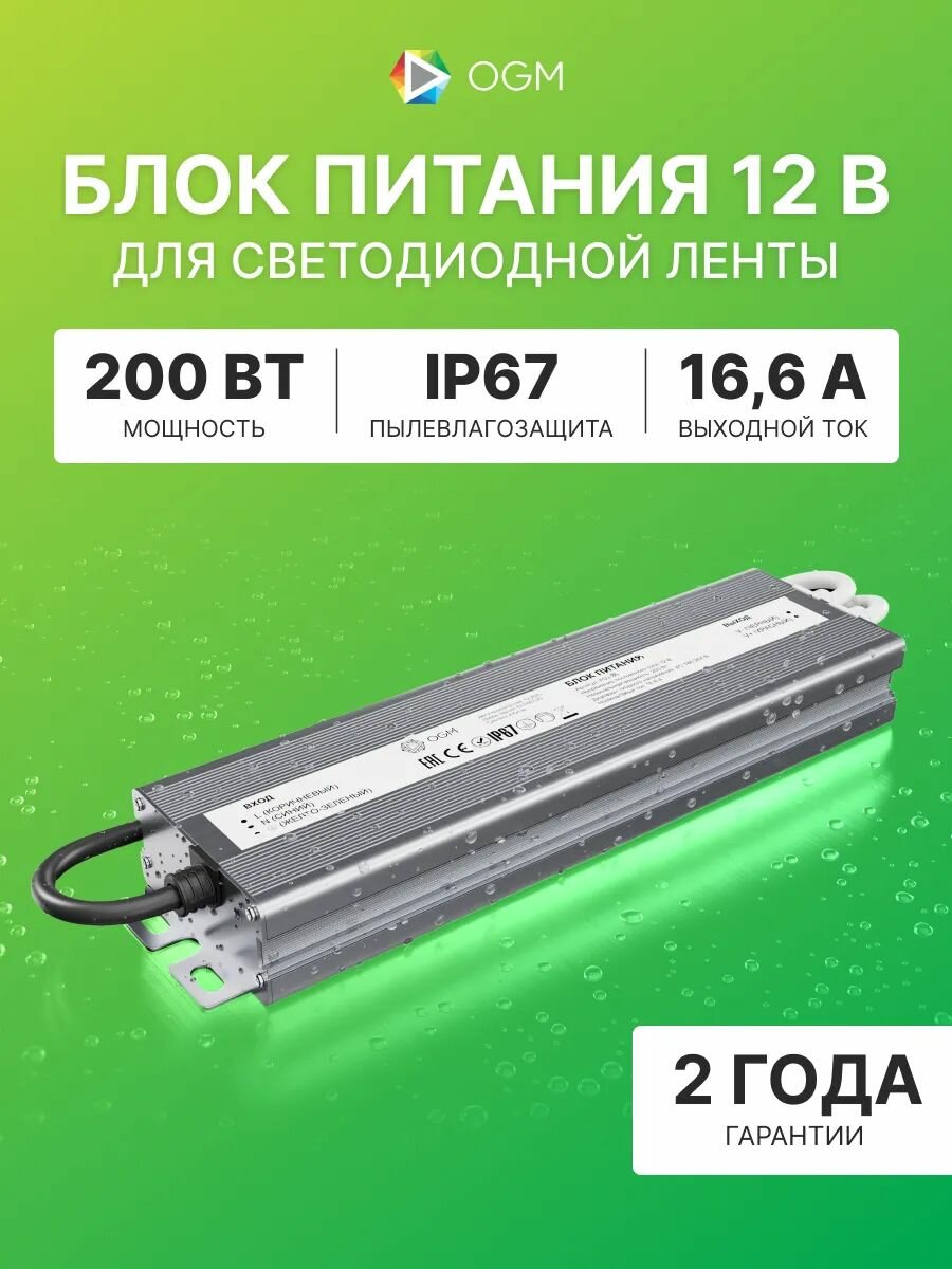 Блок питания для светодиодной ленты OGM PS3-85, 12В, 200Вт, 16,6А, IP67, 243х67х31мм, алюминий