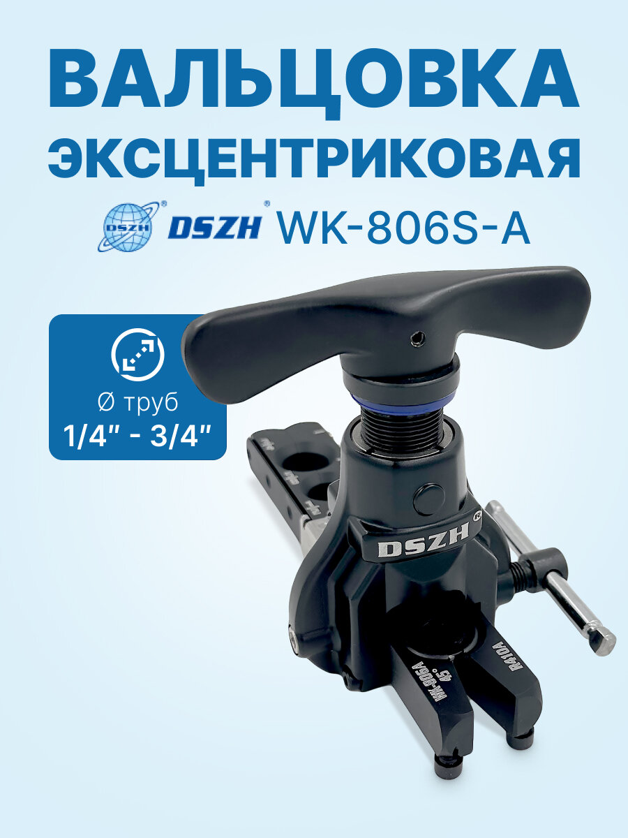 Вальцовка эксцентриковая DSZH WK-806S-A (1/4" - 3/4"; облегченная, с ограничителем подачи трубы)