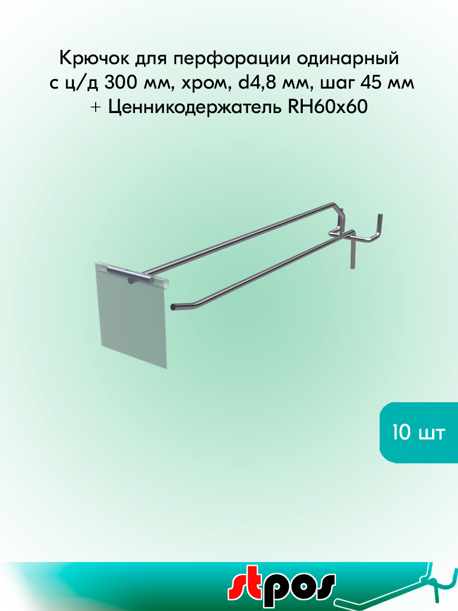 Комплект Крючок для перфорации одинарный с ц/д 300 мм, хром, d4,8 мм, шаг 45 мм + Ц/д откидной RH60x60 - 10 шт