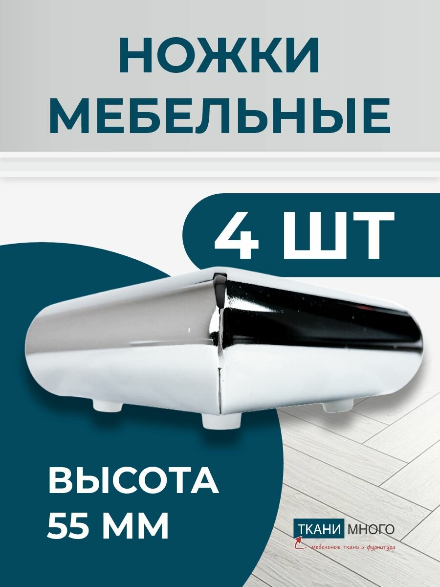 Ножки для мебели угловые М004 высота 50мм +5мм подпятник хром 4 шт