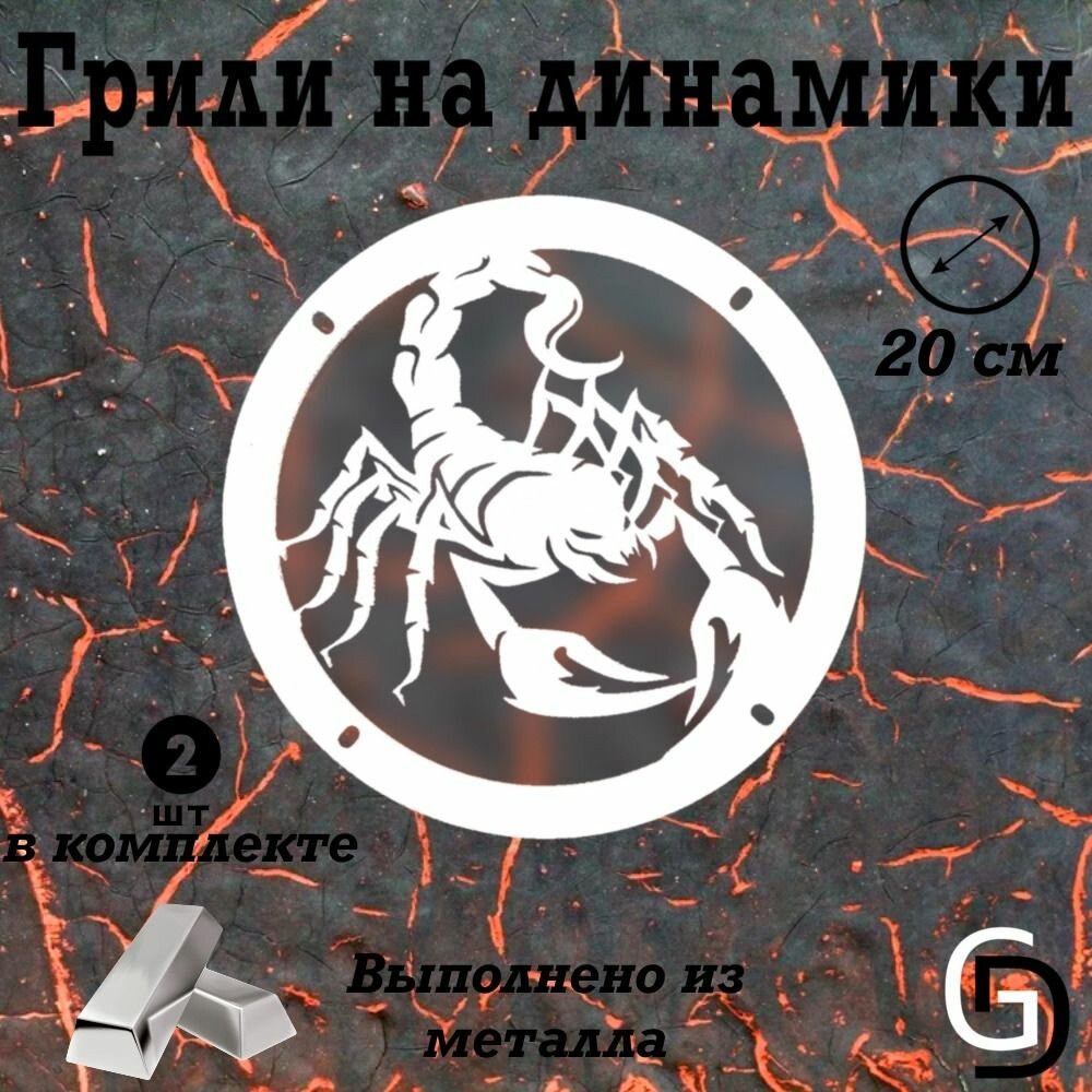 Грили для динамиков "Скорпион 2" 20 см