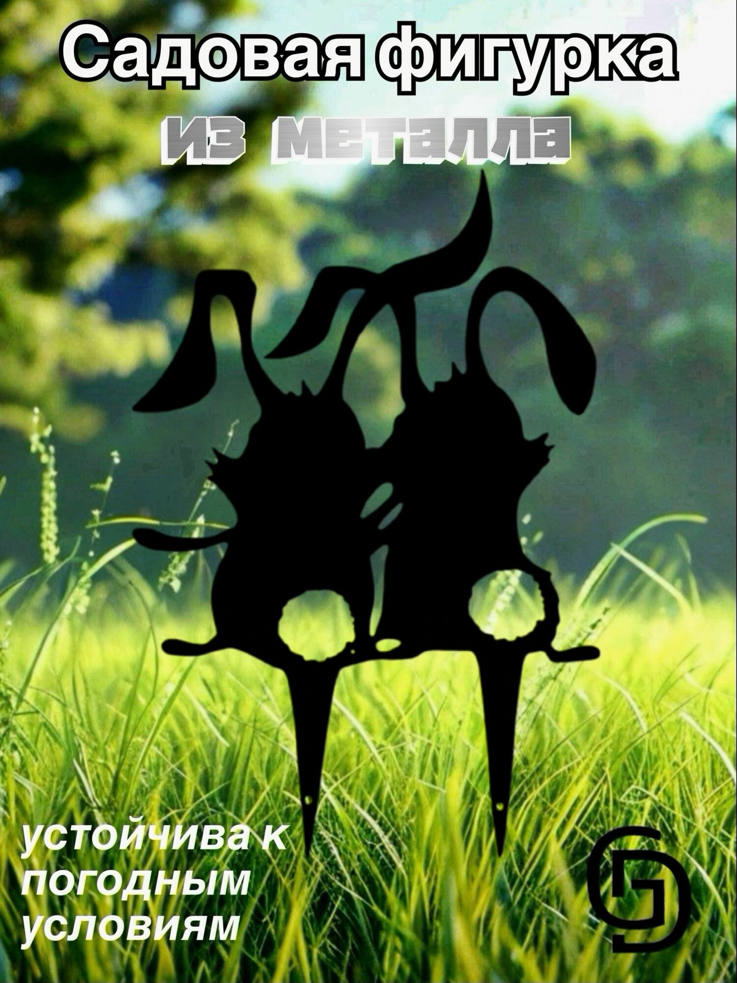 Садовая фигурка "Зайцы"
