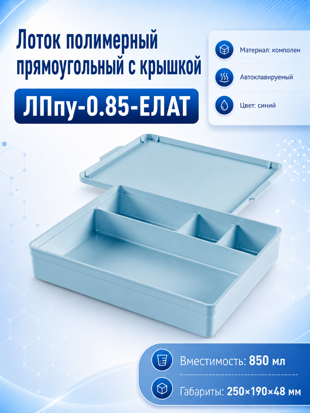 Лоток прямоугольный с крышкой и ячейками, автоклав (арт. 13570) 0,85л./ ЛПпу-0.85-ЕЛАТ (комполен, синий)