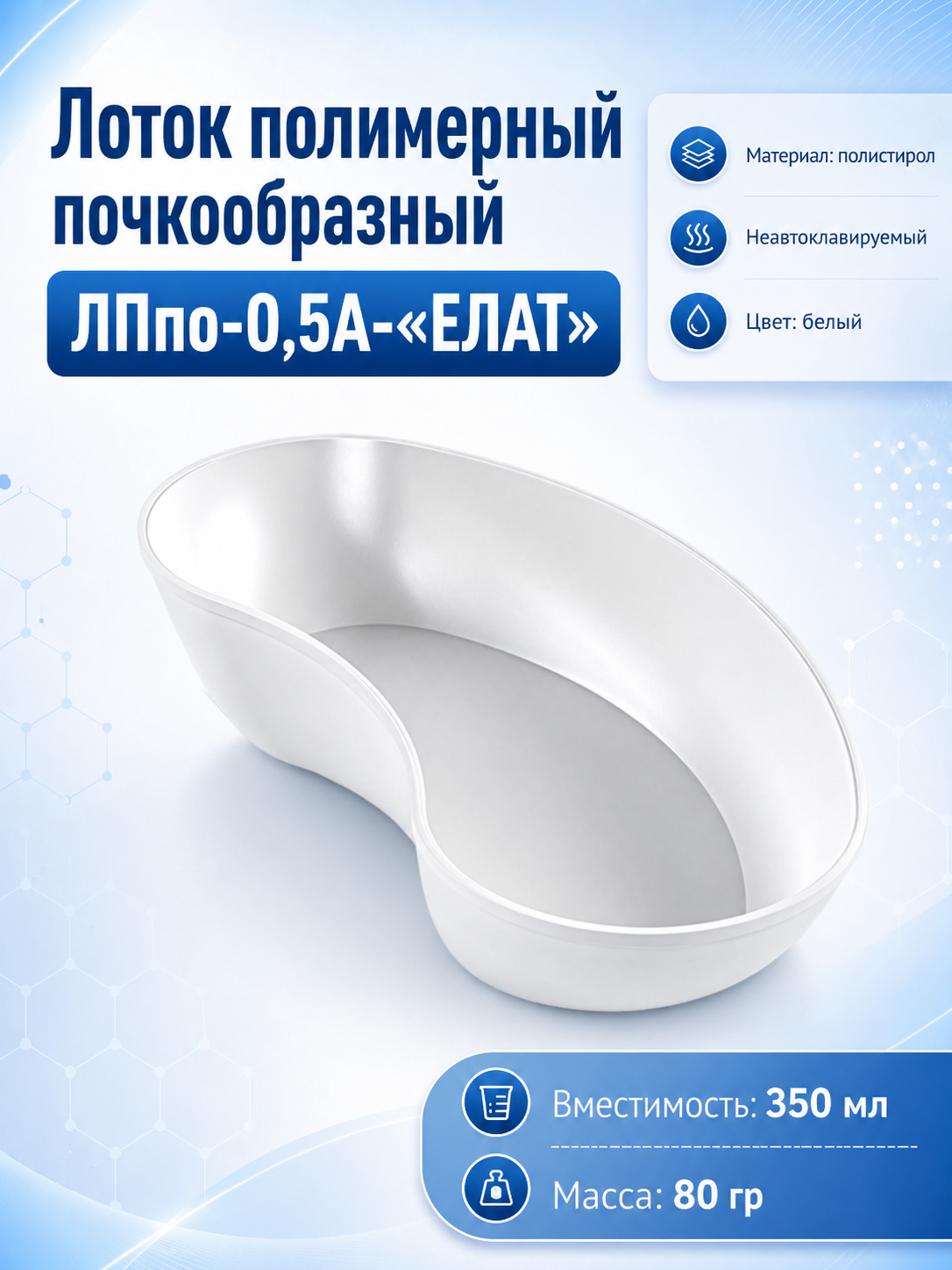 Лоток полимерный почкообразный неавтоклавируемый 0,5л.(арт 441.)/ ЛПпо 0,5-ЕЛАТ (полистирол, белый)