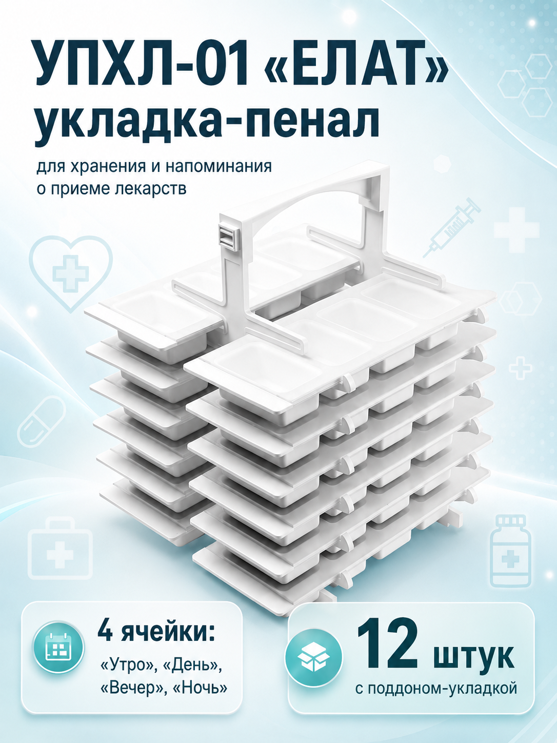 Укладка-пенал для лекарств УПХЛ-01 елат (12 шт.) с поддоном-укладкой, арт 18732