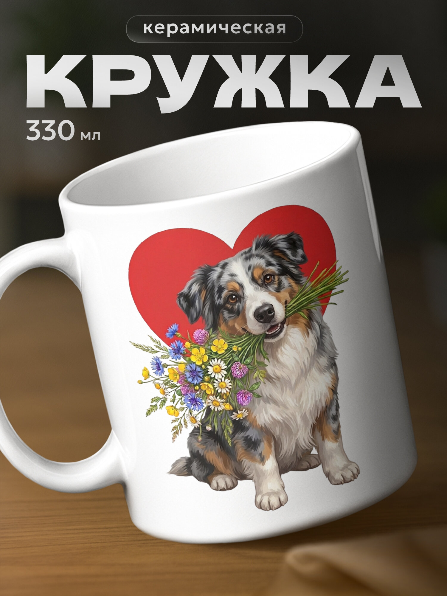 Кружка Австралийская овчарка
