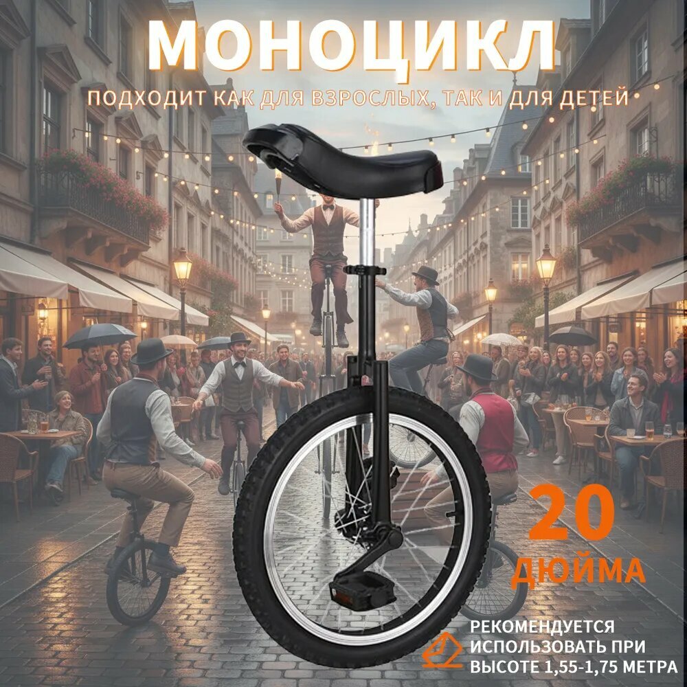 Моноцикл 20 дюймов, подходит для взрослых и детей, до 150 кг