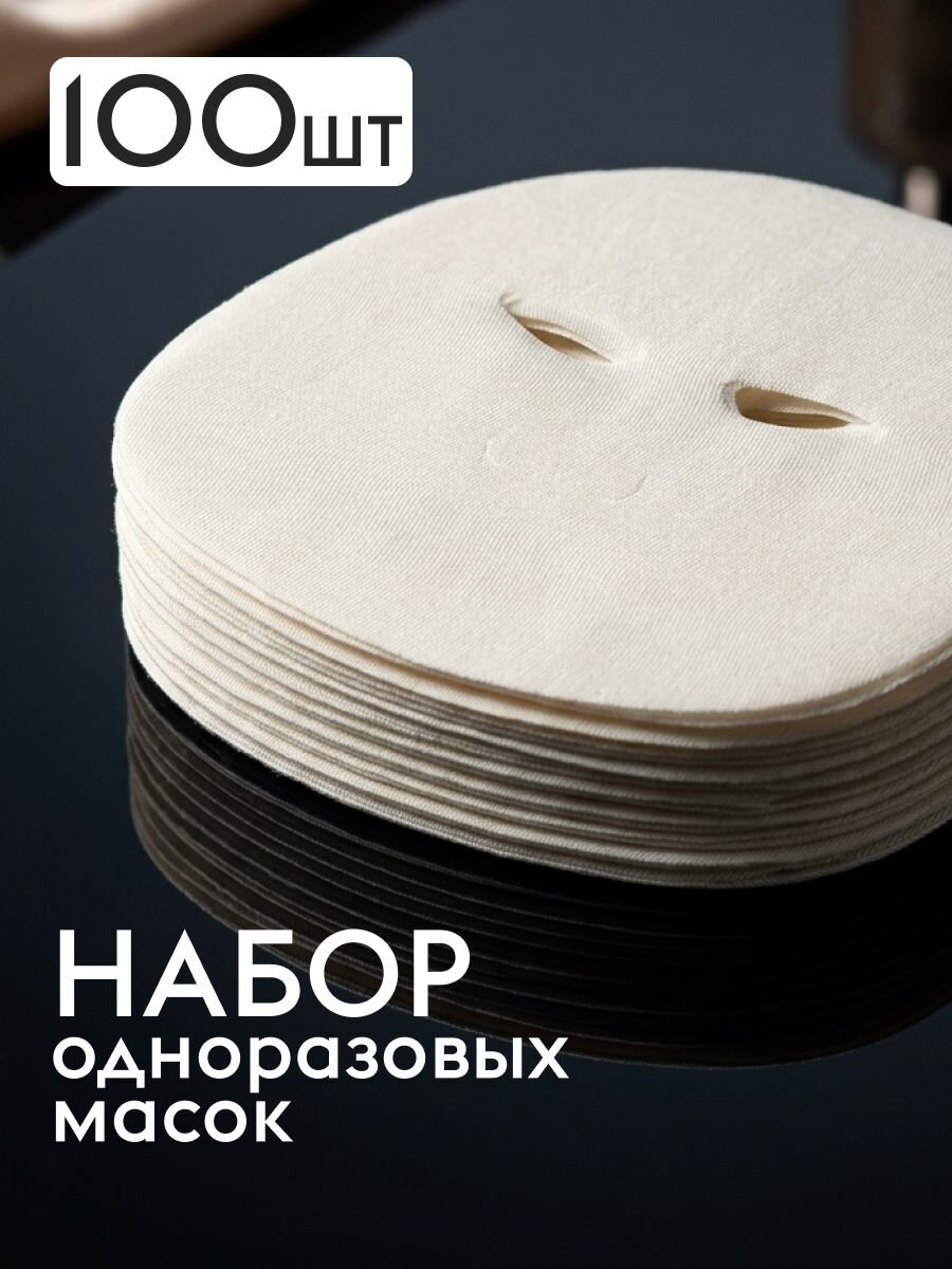 Маски для лица одноразовые косметологические, 100 шт, безворсовые