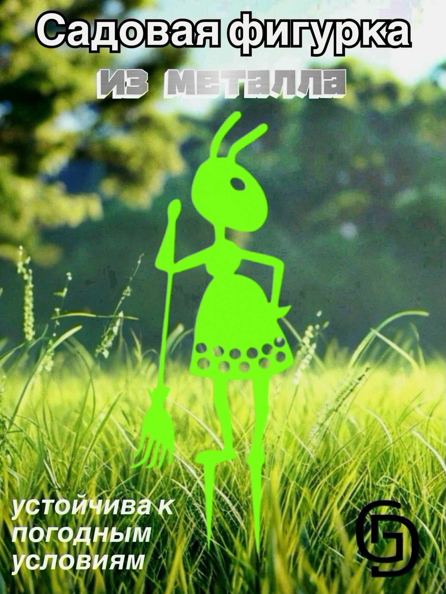 Садовая фигурка "Муравей хозяин"