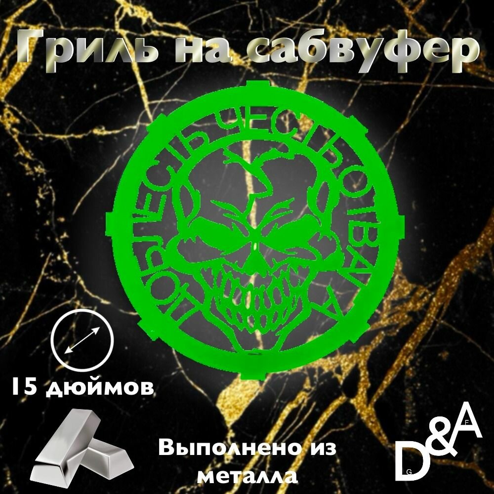 Гриль на сабвуфер "Доблесть5" 15 дюймов
