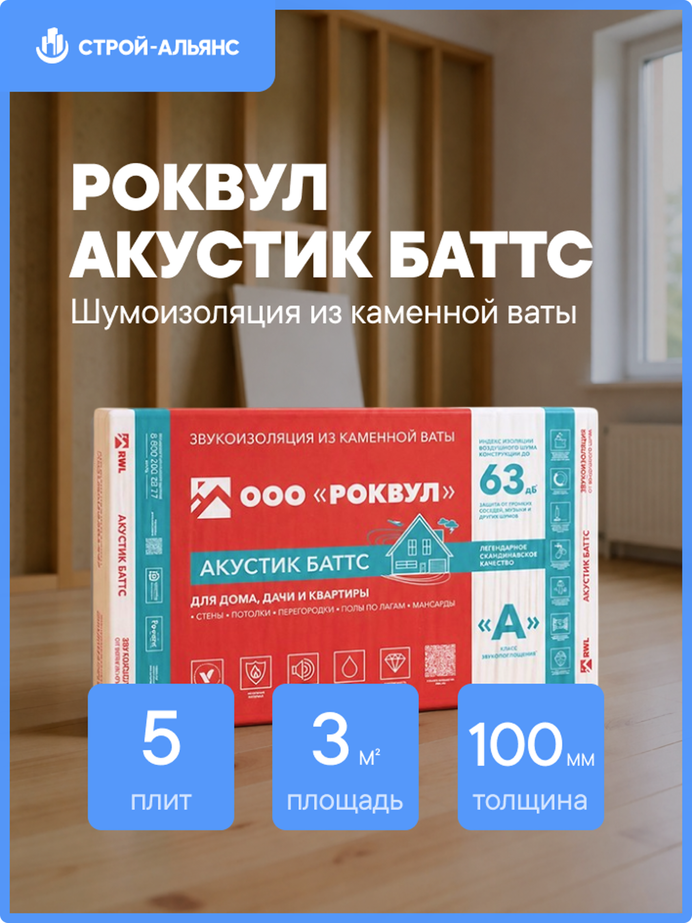 Звукоизоляция Rockwool Акустик Баттс 1000х600х100 (1 упак/ 5 листов/ 3м2)