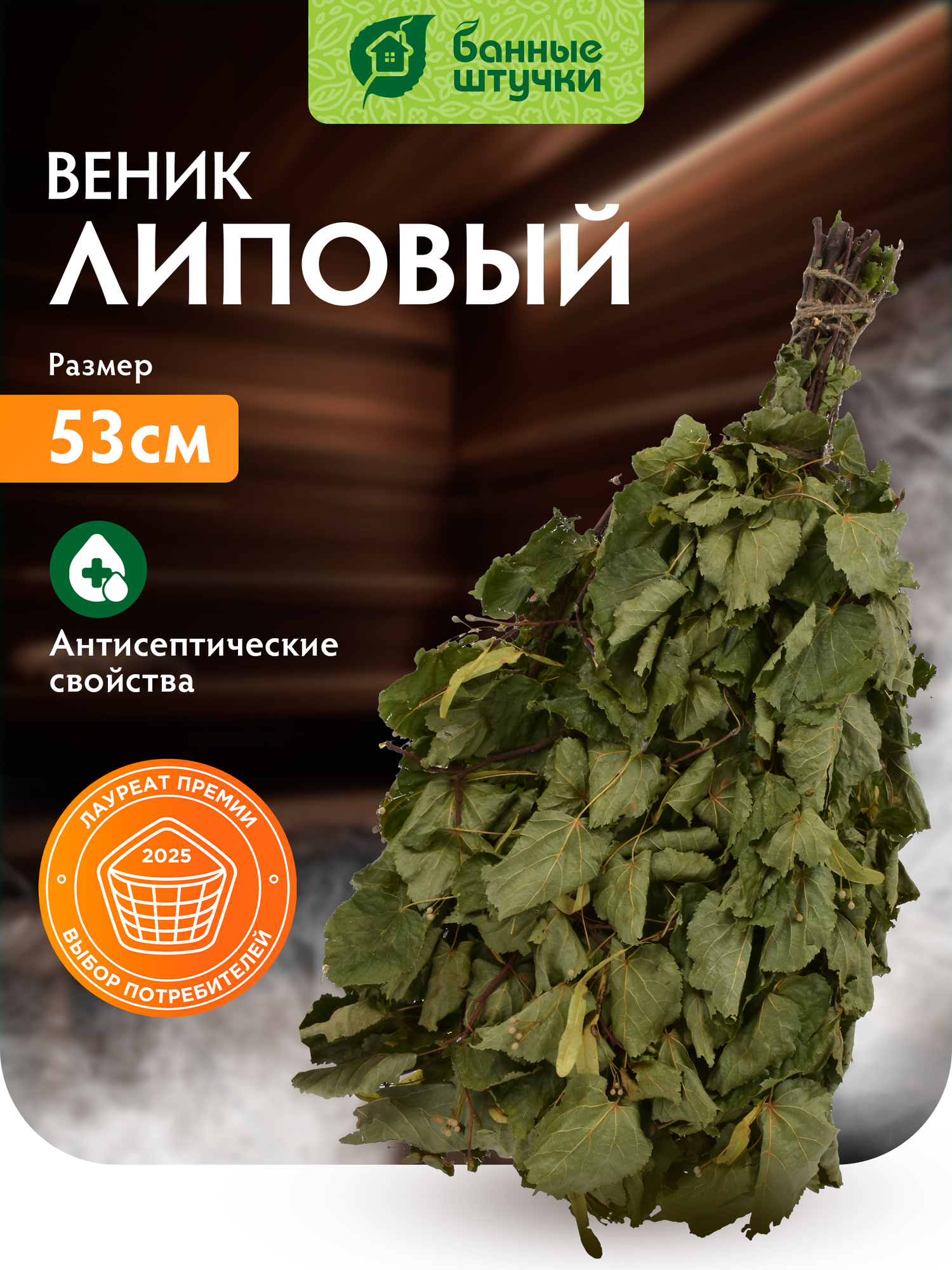 Веник липовый "Банные Штучки", длина 53 см, вес 0,23 кг, зеленый