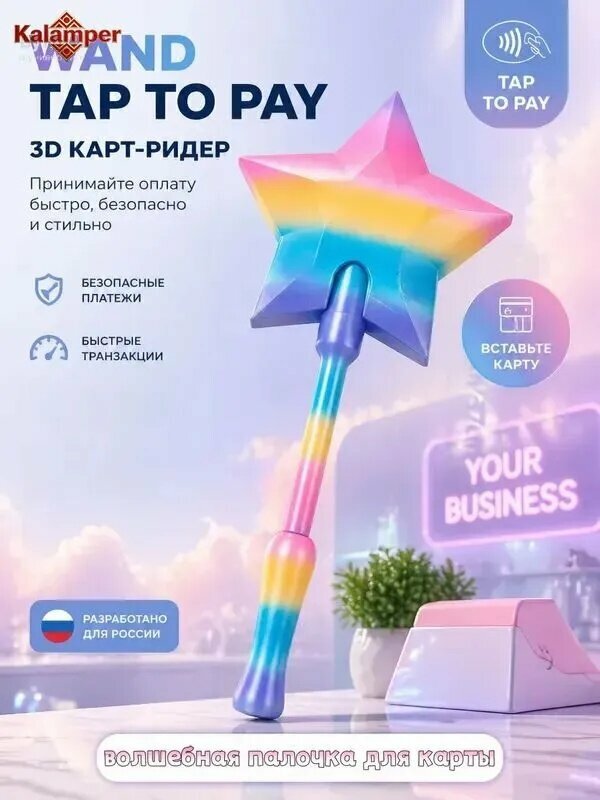 Волшебная палочка для карты банковской