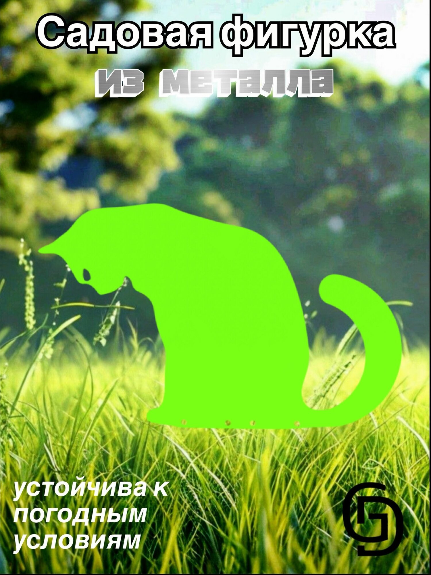 Садовая фигурка "Грустная кошка"