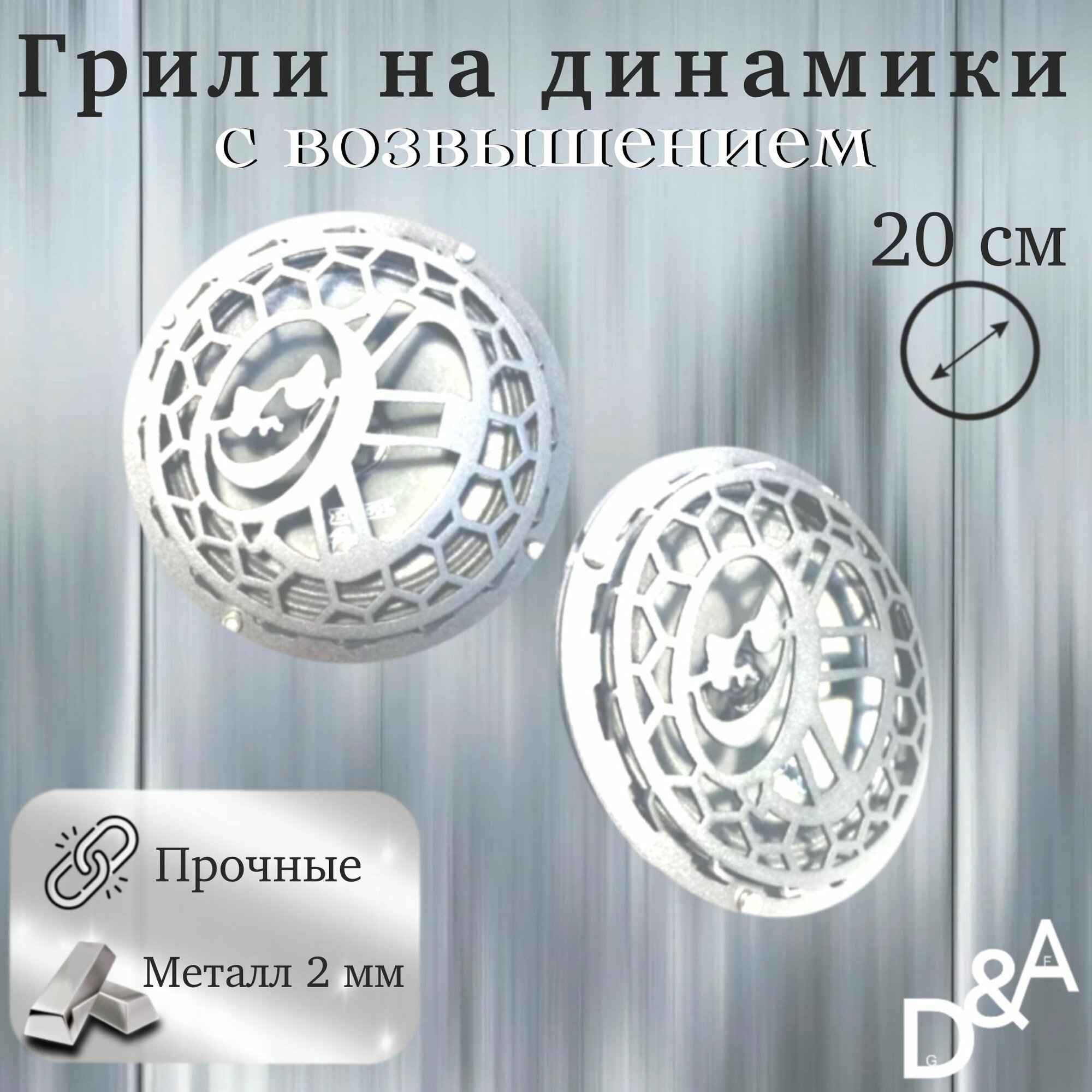 Грили на динамики "Динамик СВ2" 20 см