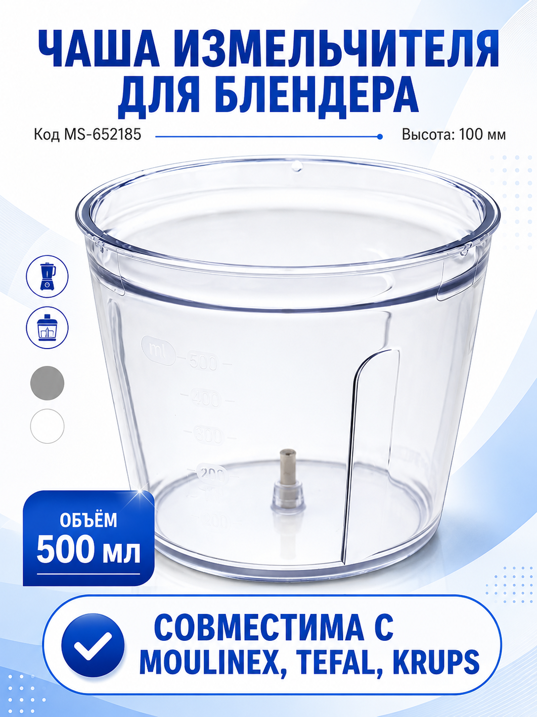 Чаша измельчителя для блендера Moulinex 500ml MS-652185