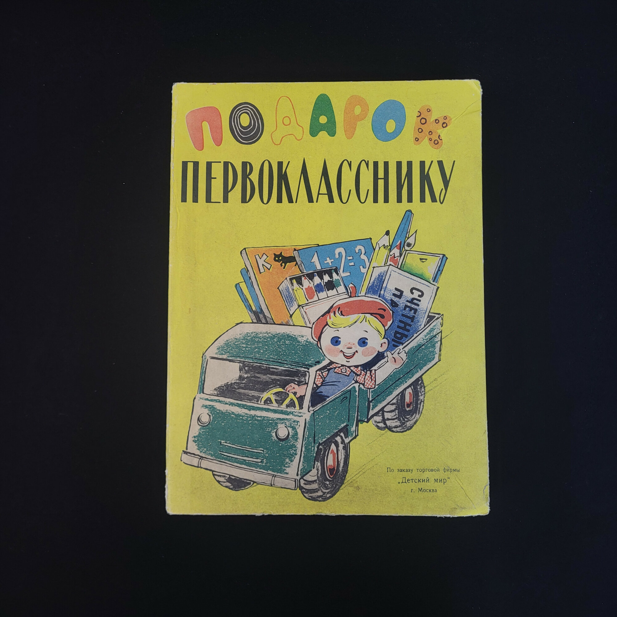 Коробка подарочная винтажная, СССР. Картонная, Поларок первокласснику, Детский мир, Москва
