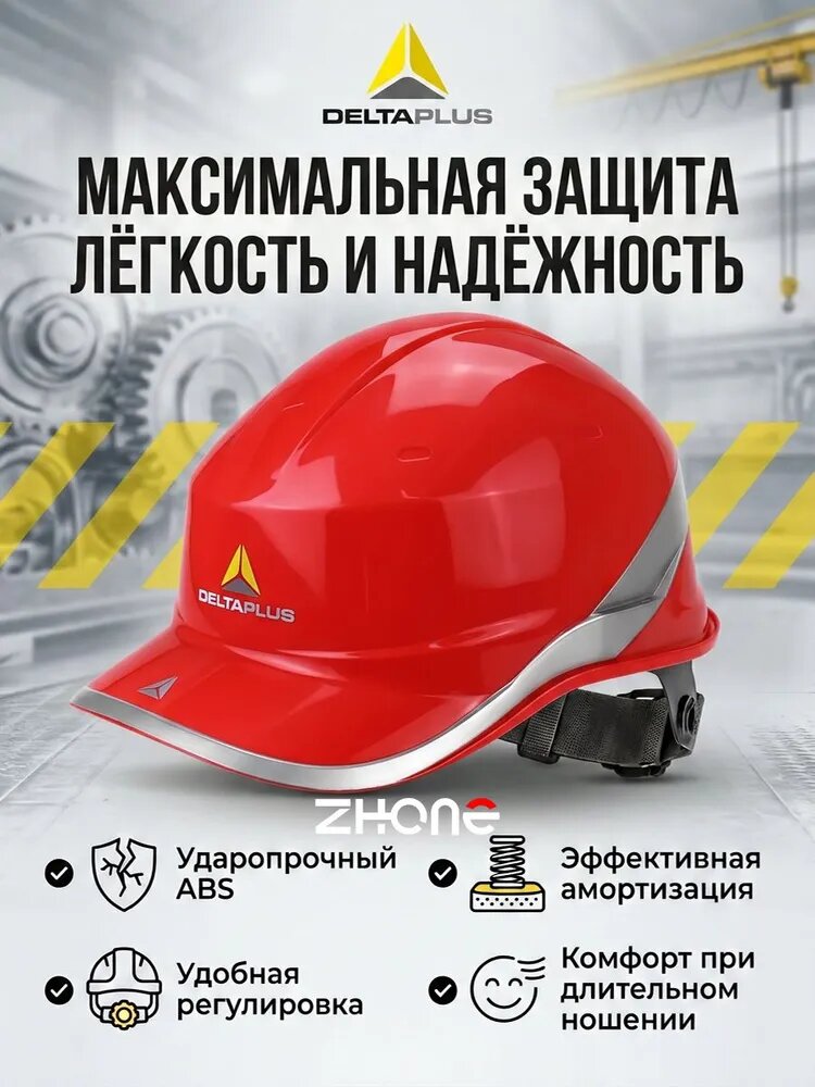 Каска защитная Delta Plus DIAMOND V UP ABS с козырьком, электроизоляция до 1000В, регулировка 5363 см, для строительства и электрика