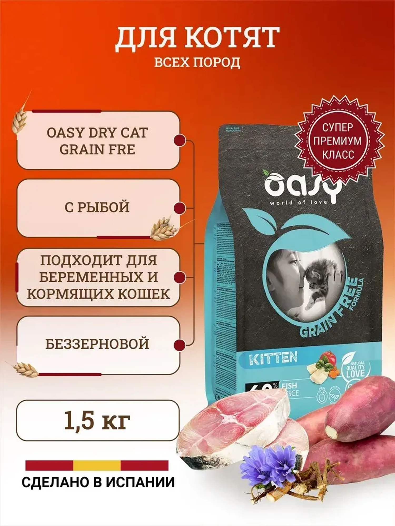 Сухой корм для котят и беременных и кормящих кошек Oasy Dry Cat Grain Free, беззерновой с рыбой - 1,5 кг