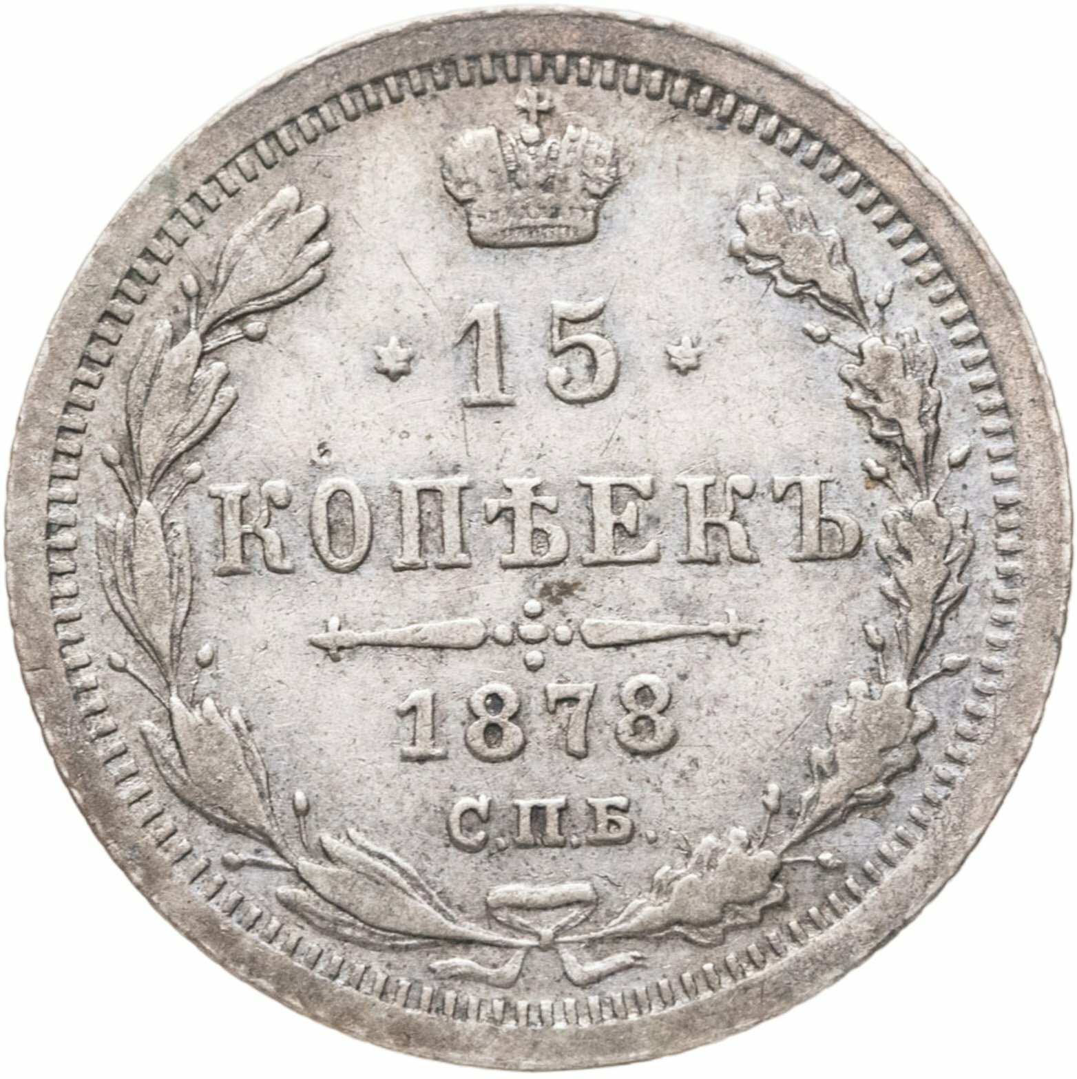 15 копеек 1878 СПБ-НФ, Серебро 500, в сохранности VF-XF