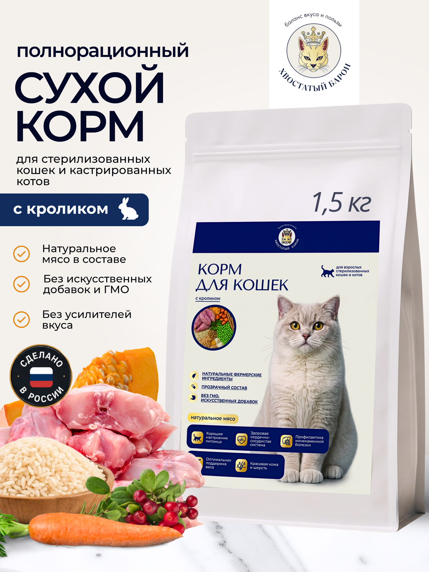 Полнорационный сухой корм для кошек с кроликом "Хвостатый Барон", 1,5 кг