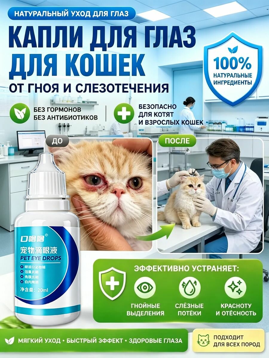 Капли для глаз для собак и кошек от гноя