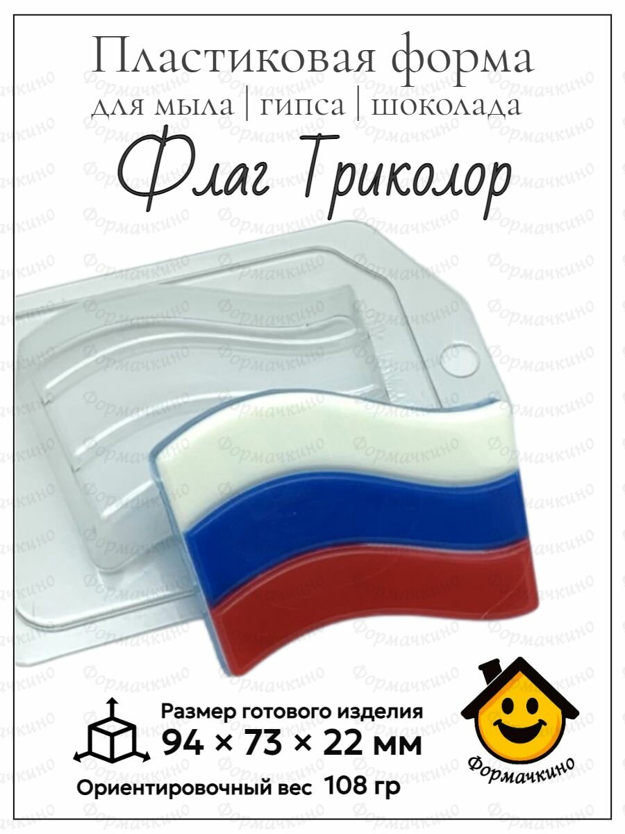 Флаг Триколор - форма пластиковая для изготовления мыла, шоколада и гипса