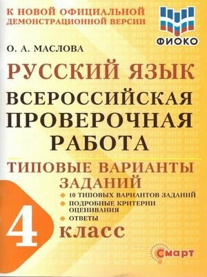 Маслова: Русский язык. 4 класс. Типовые задания. 10 вариантов. Серия ВПР. Издательство Смарт