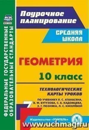 Ковтун: Геометрия. 10 класс. Технологические карты уроков по уч. Атанасяна, Бутузова