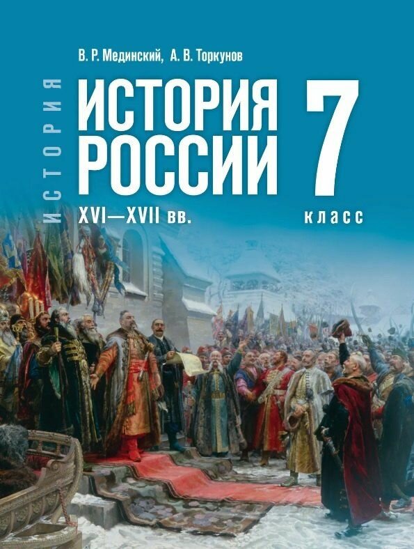 Мединский, Торкунов: История России. XVI-XVII века. 7 класс. Издательство Просвещение