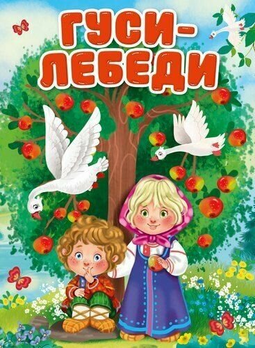 ЦК. Гуси-лебеди (Новая) Издательство Проф-Пресс 2020 год, Твердый переплет
