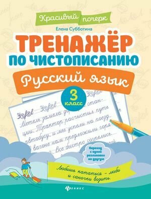 Субботина: Тренажер по чистописанию. Русский язык. 3 класс. Серия Красивый почерк